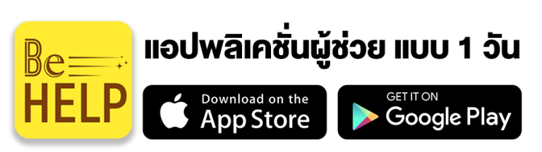 BeHELP แอปผู้ช่วย บริการแม่บ้านออนไลน์ พาไปหาหมอ และพนักงานทดแทน