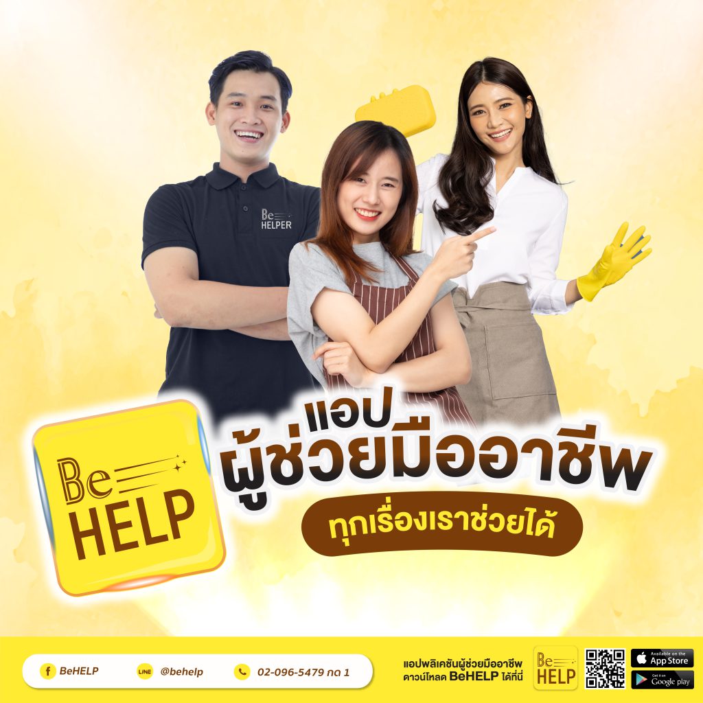 รู้จักกับ BeHELP Application แอปผู้ช่วย บริการความสะดวกแก่คุณ ...