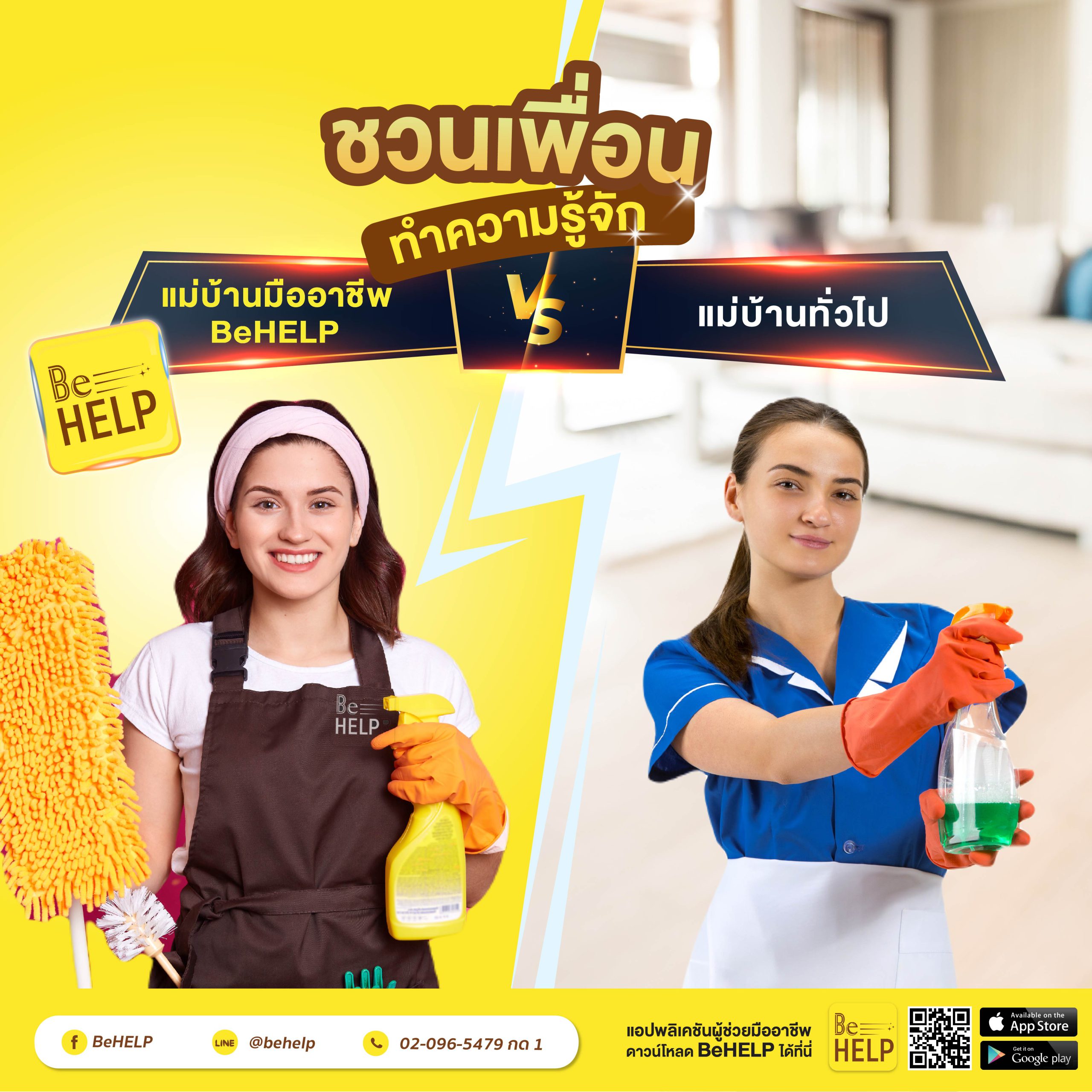ชวนเพื่อนๆทำความรู้จัก แม่บ้านมืออาชีพ BeHELP vs แม่บ้านทั่วไป - behelpthailand
