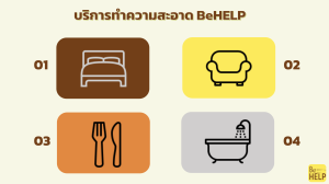 BeHELP บริการจัดหา แม่บ้านออนไลน์ ทั้งแบบรายวันและรายชั่วโมง