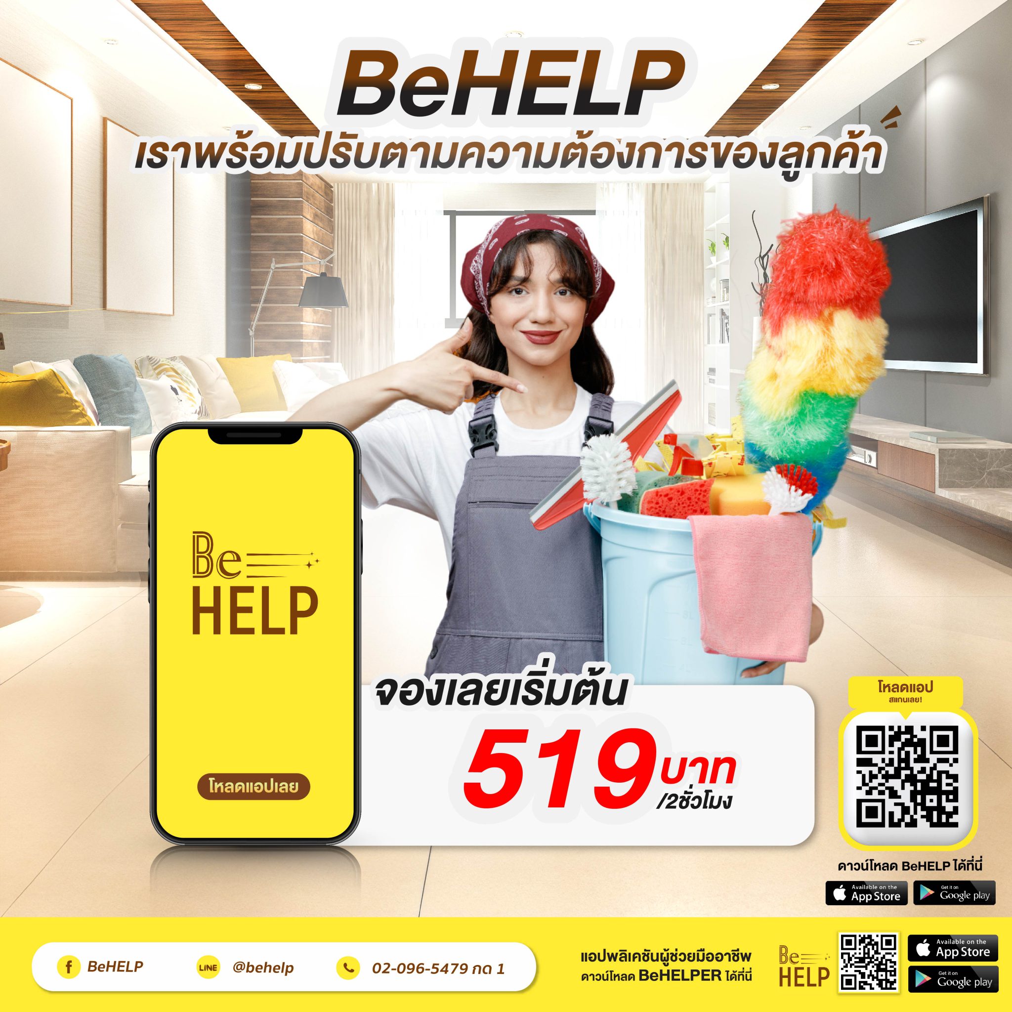 BeHELP บริการจัดหา แม่บ้านออนไลน์ ทั้งแบบรายวันและรายชั่วโมง